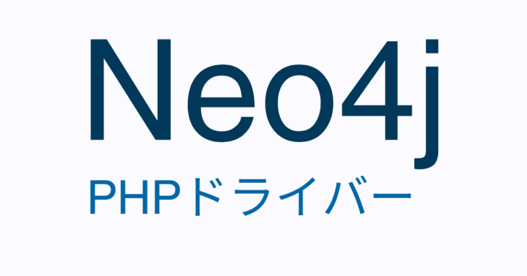 Neo4j｜PHPドライバー（Laudis）をインストールしてNeo4jへに接続する | グリットビーバー