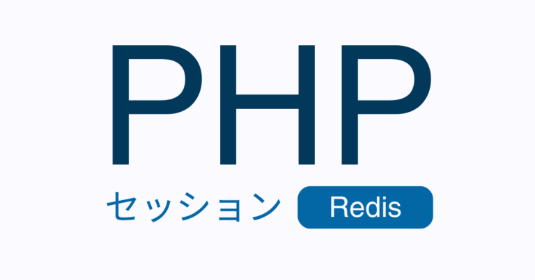 PHP｜Redisを使ったセッション管理（TLSなし・TLSあり） | グリットビーバー