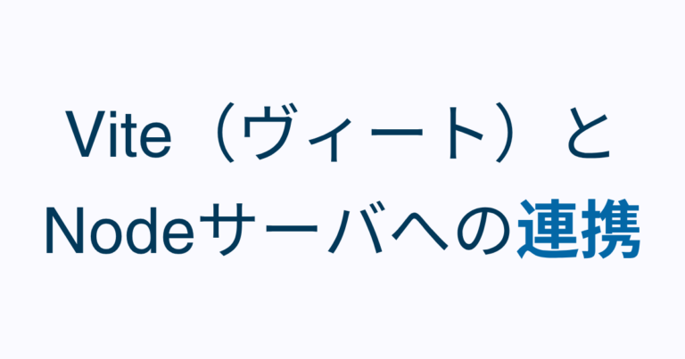 Vite(ヴィート)とNode.jsサーバと連携する | グリットビーバー